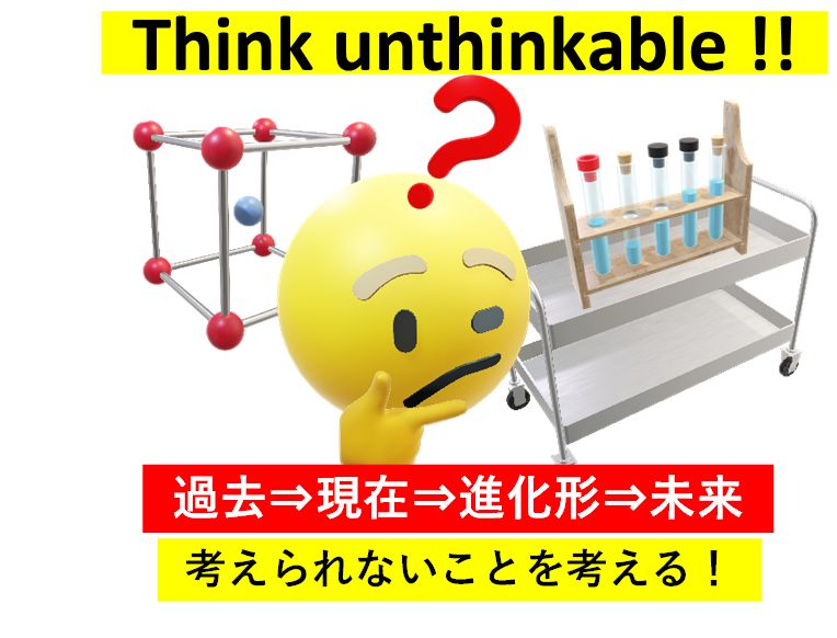 Think unthinkable !! （ヒトと違う考え方） | 株式会社小西金型工学／CORNICHE®